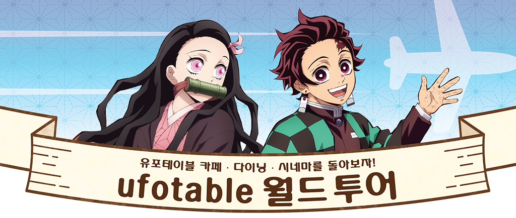 ufotable Cafe&마치★아소비CAFE KOREA